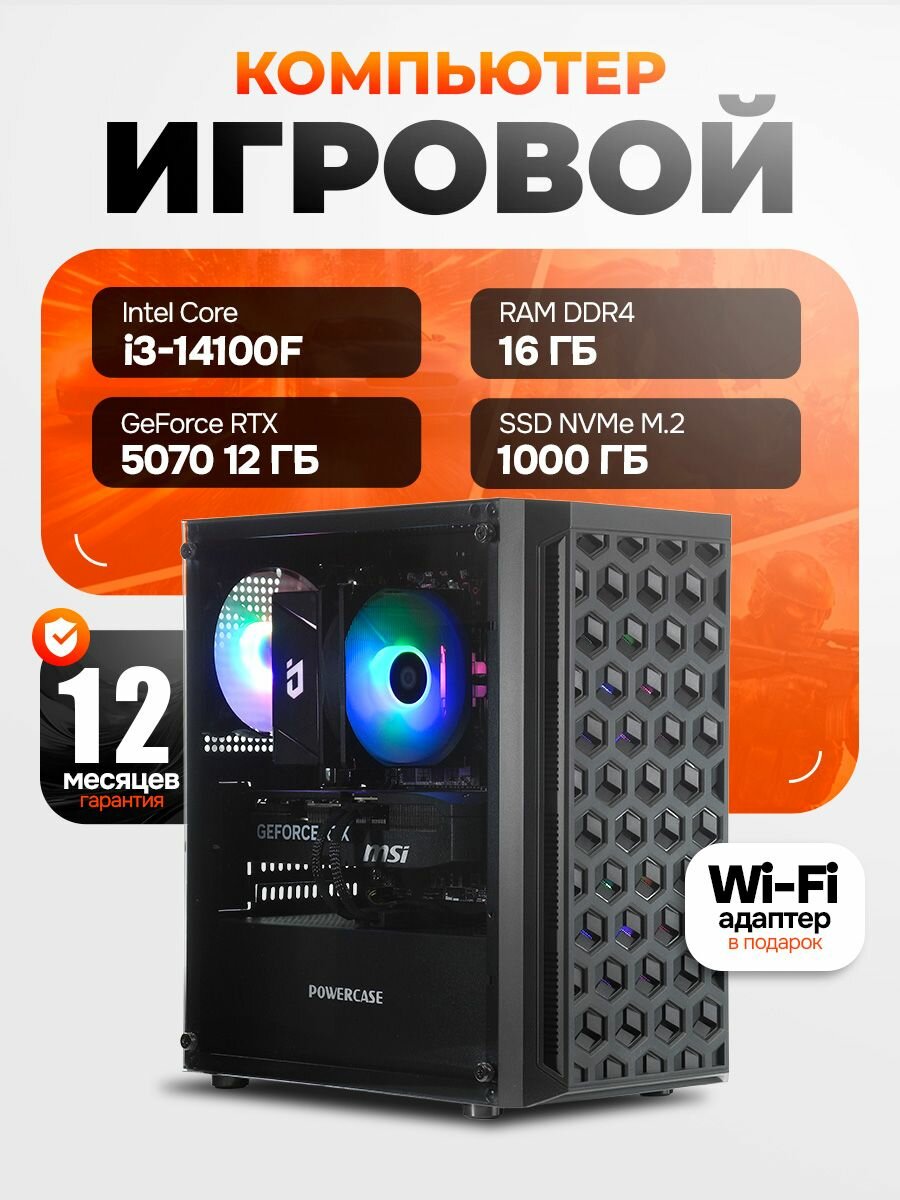 Системный блок Компьютер Игровой ПК MainPC Gaming 132375 Intel Core i3-14100F, RAM 16 ГБ DDR4, NVIDIA GeForce RTX 5070 12 ГБ, SSD 1000 ГБ, T3B, 800 Вт, Windows 11 Pro