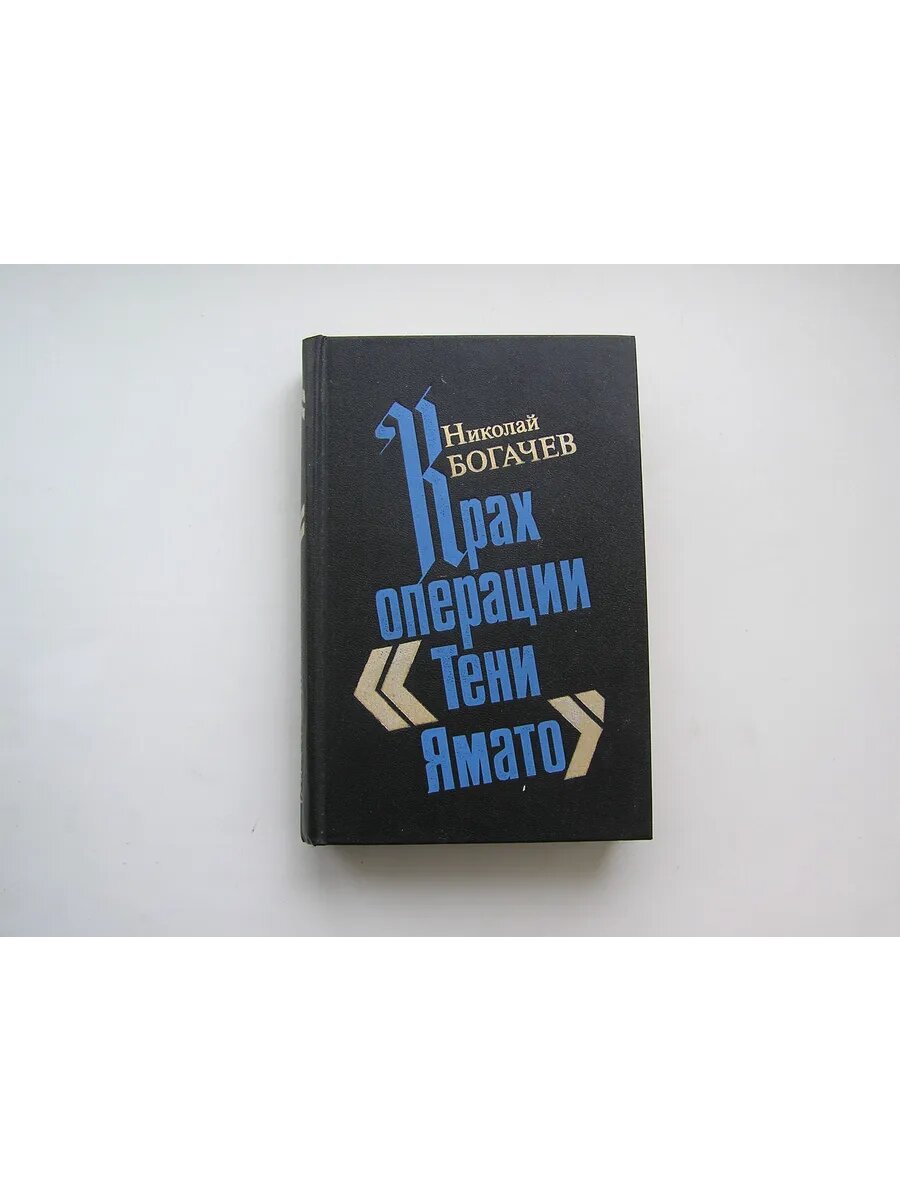 Крах операции тени Ямато. Н. Богачев