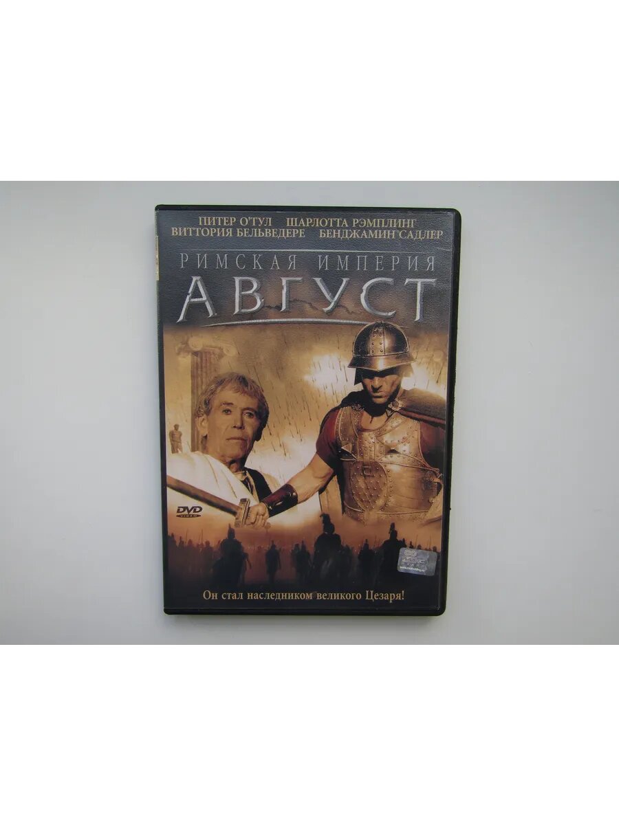 Фильм. DVD диск. Римская империя: Август