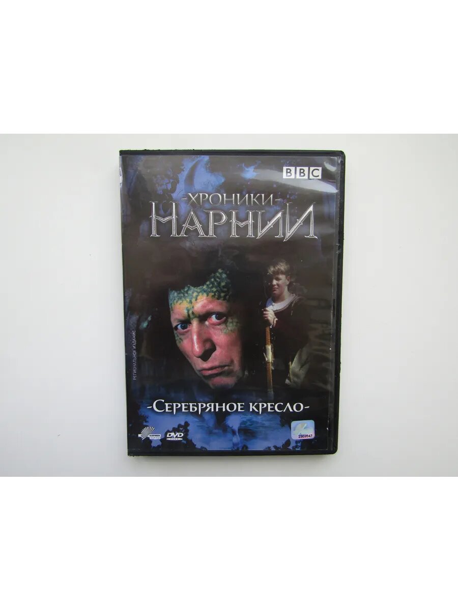 Фильмы. DVD диск. Хроники Нарнии: Серебряное кресло