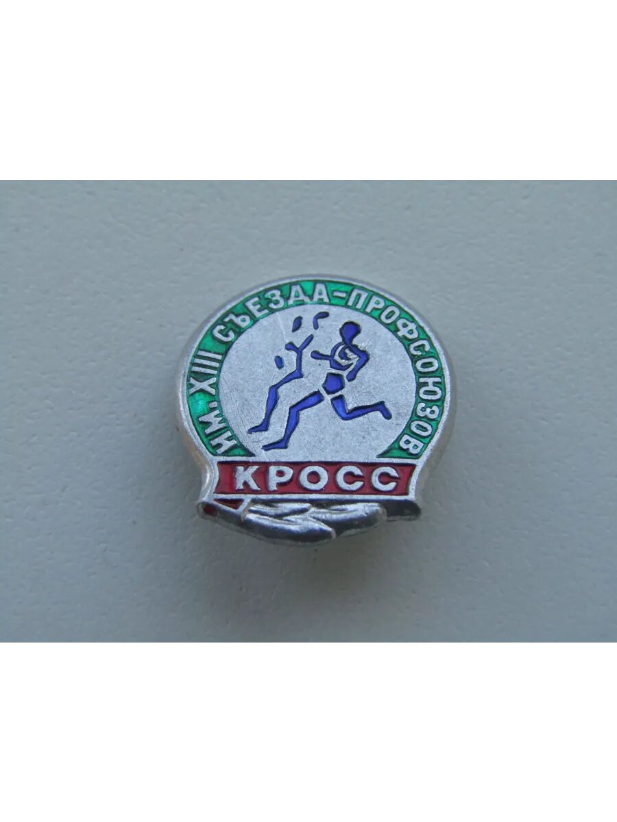 СССР. Значок. Спорт. Бег