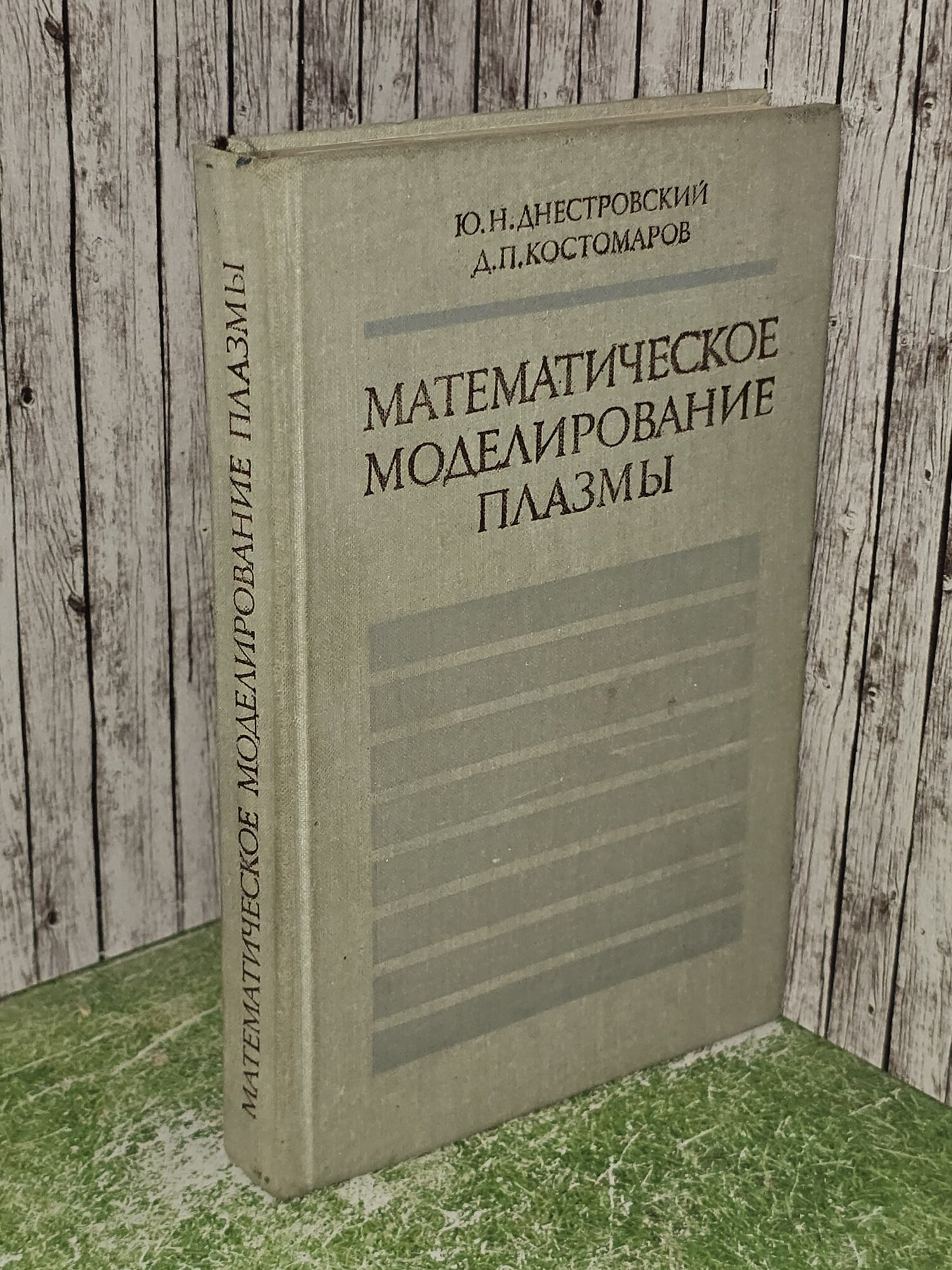 Днестровский Ю. Н, Костомаров Д. П. Математическое моделирование плазмы