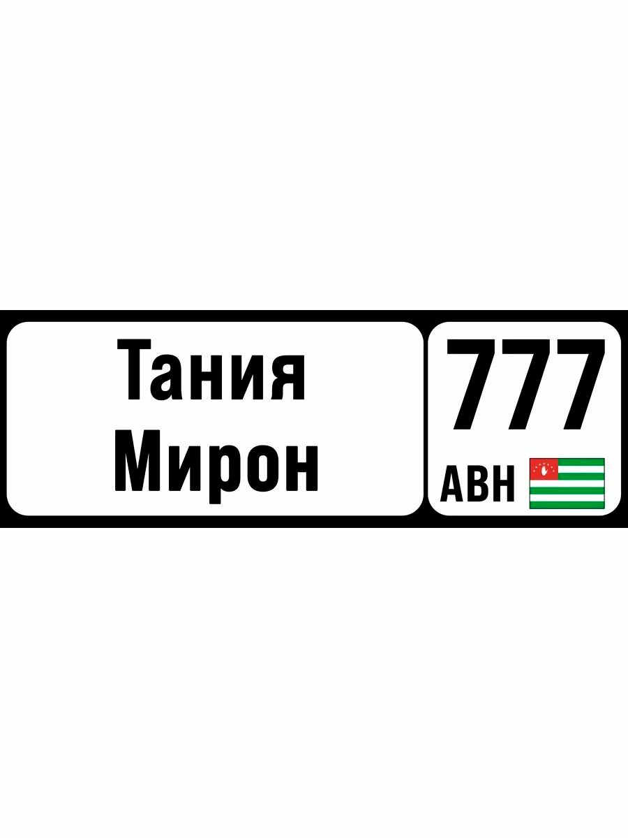 Номер на коляску, велосипед Мирон