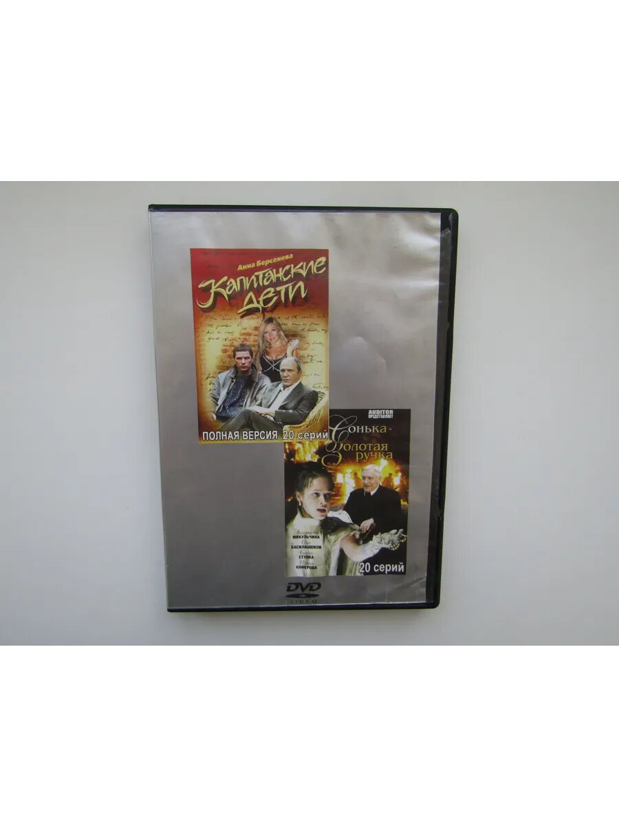 Фильм DVD диск. Капитанские дети. Сонька - золотая ручка.