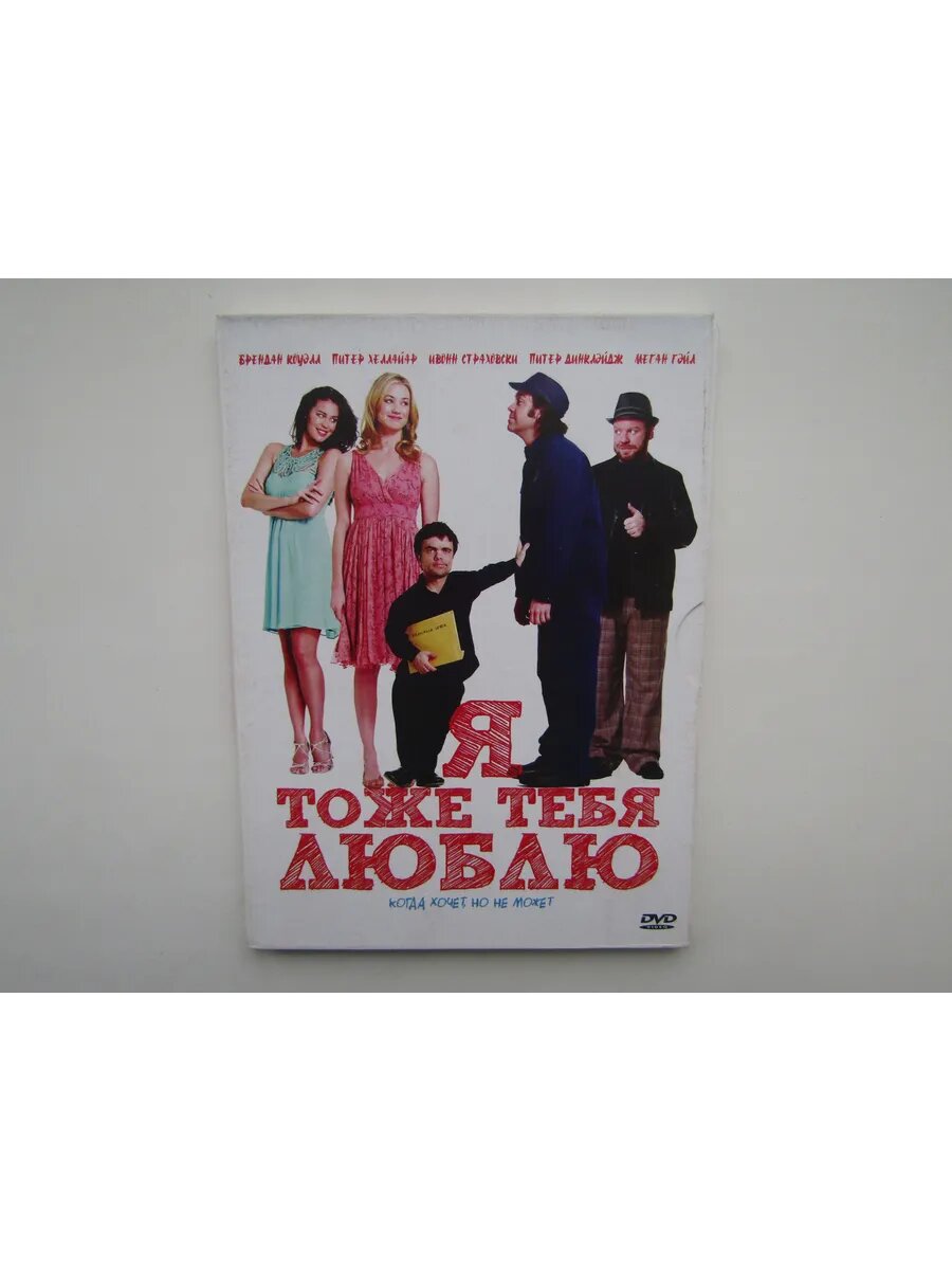 Фильм. Сериал. DVD диск. Я тоже тебя люблю