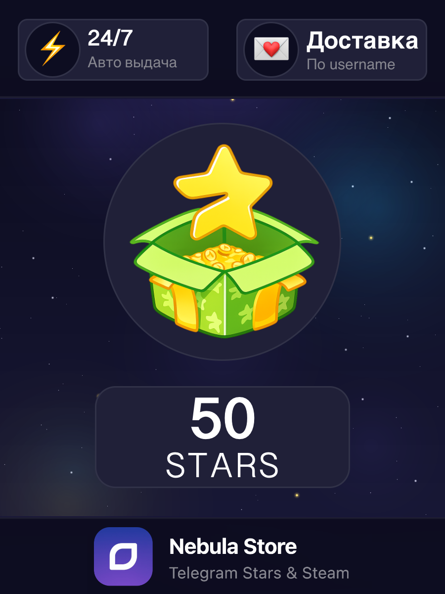 50 Stars без комиссии | быстро и выгодно с авто-выдачей 24/7