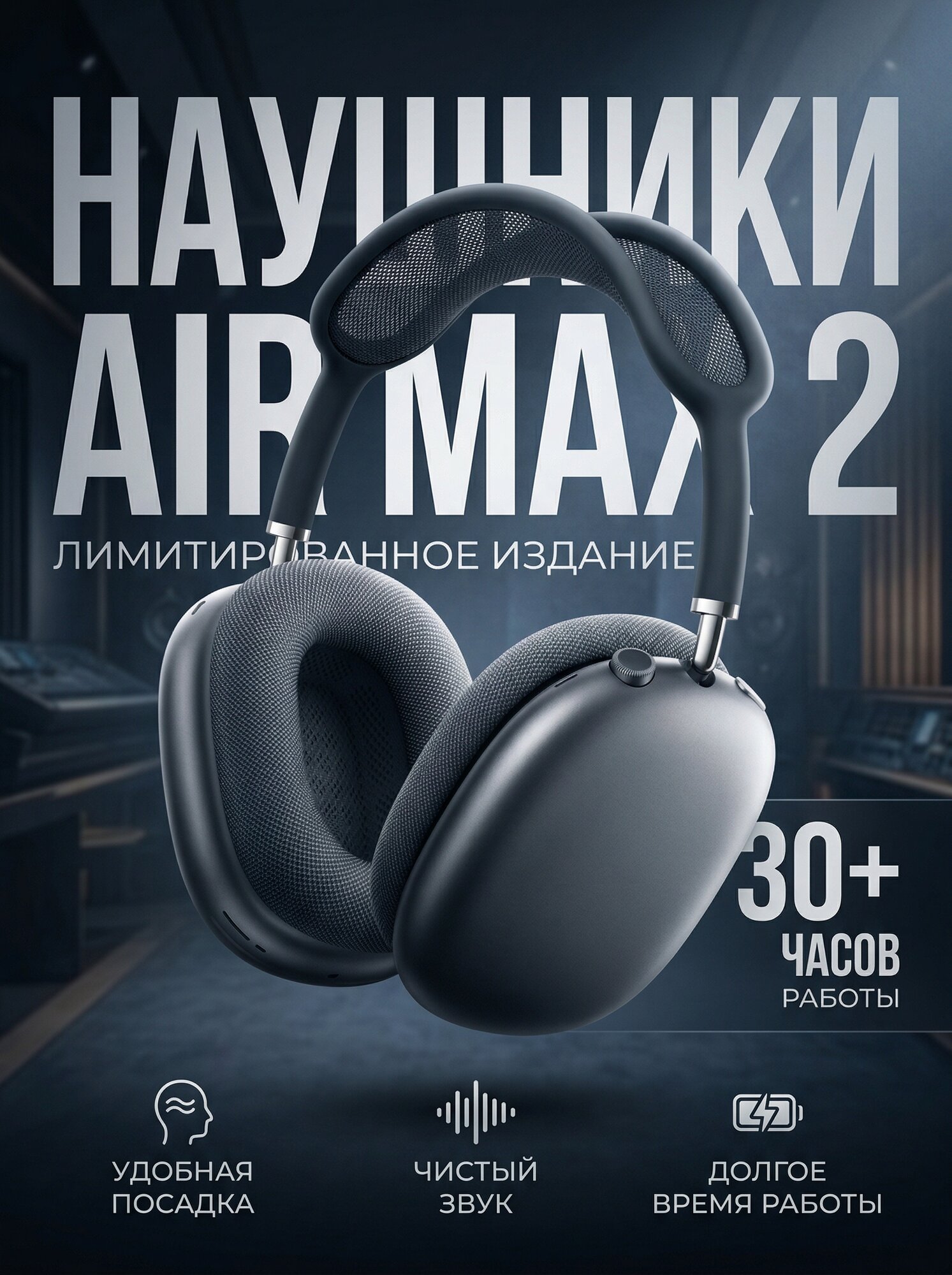 Air Max 2 Premium Limited Edition Lux- беспроводные наушники с шумоподавлением.