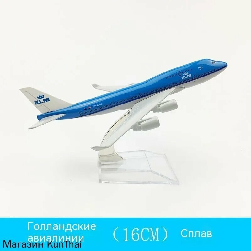 Модель самолета KLM Boeing B747 Royal Dutch Airlines из сплава 16 см Игрушка и Коллекционный Предмет
