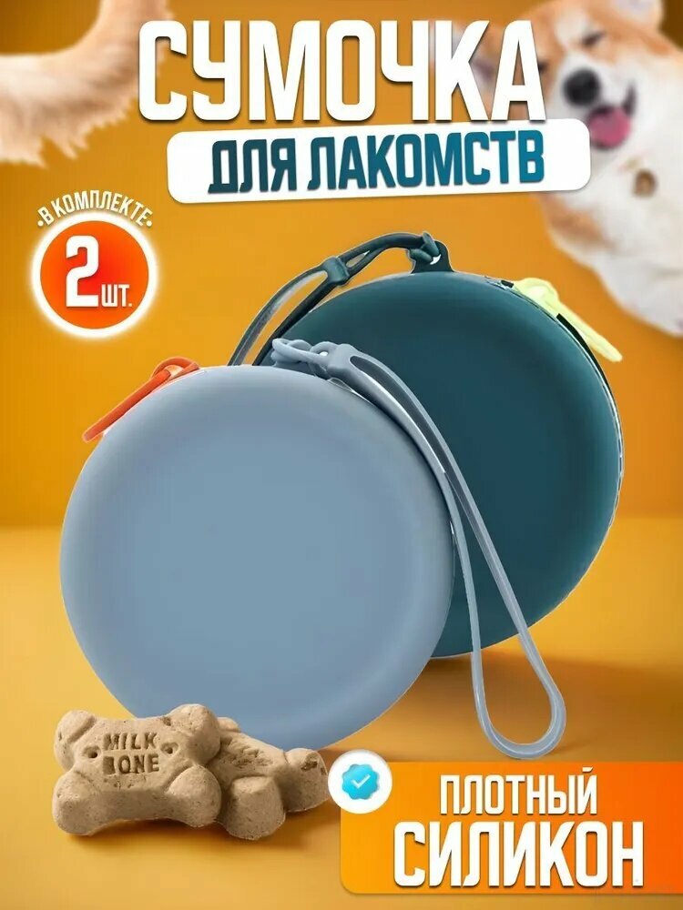 Силиконовый мешочек для лакомств для собак, влагостойкий, без запаха. Дорожная сумка для прогулок и дрессировки, набор 2 шт.