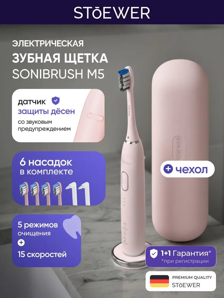Электрическая зубная щетка M5 Pink Stoewer (Штоер) для полости рта
