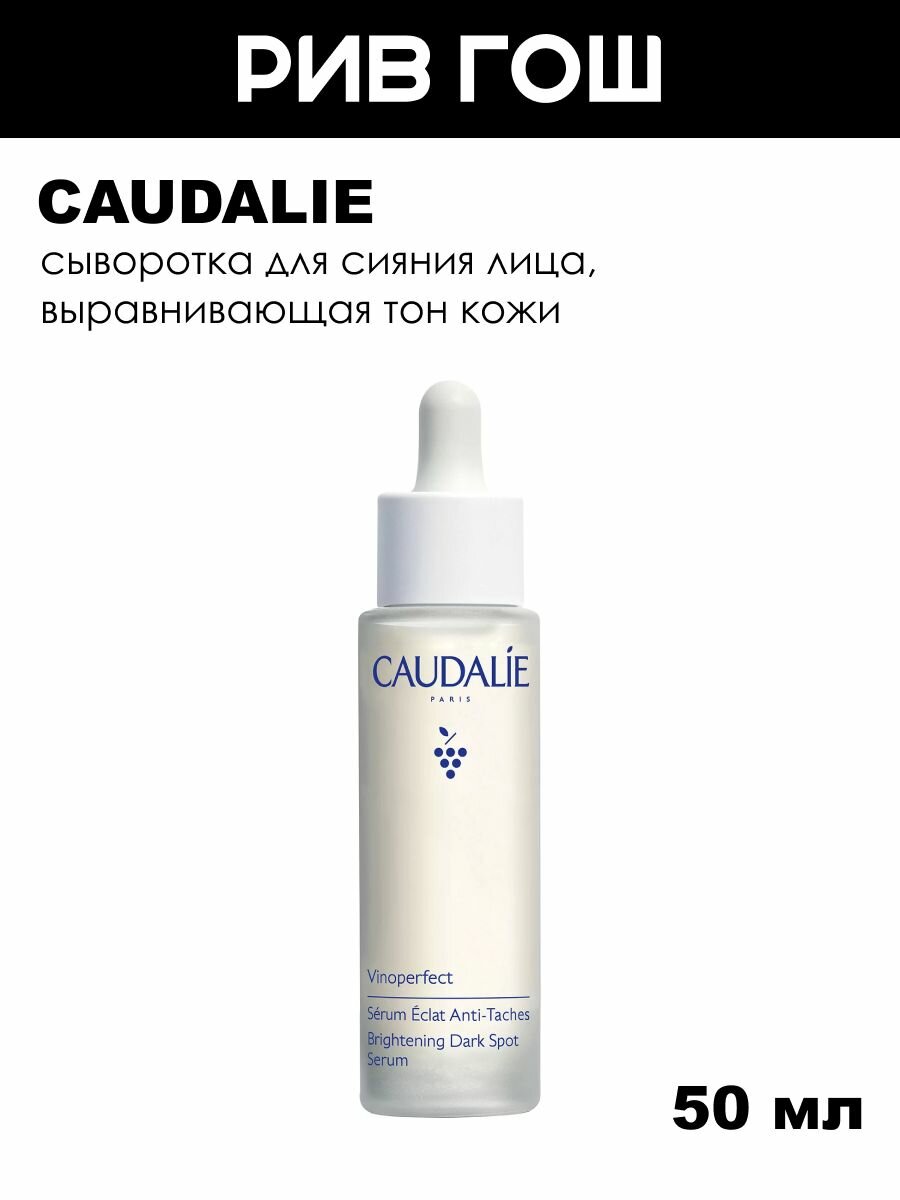 CAUDALIE Vinoperfect Сыворотка для сияния лица, выравнивающая тон кожи, 50 мл