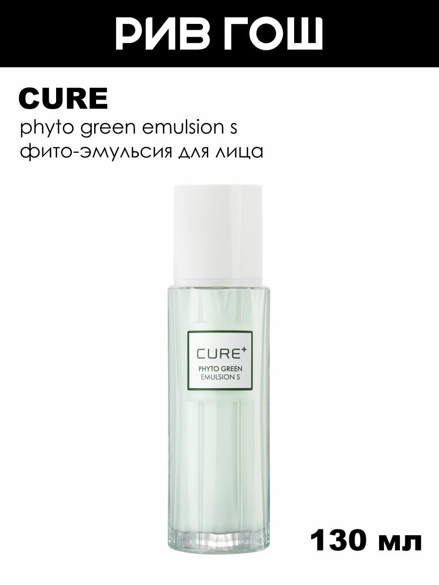 CURE Фито-эмульсия для лица Phyto Green Emulsion S, 130 мл