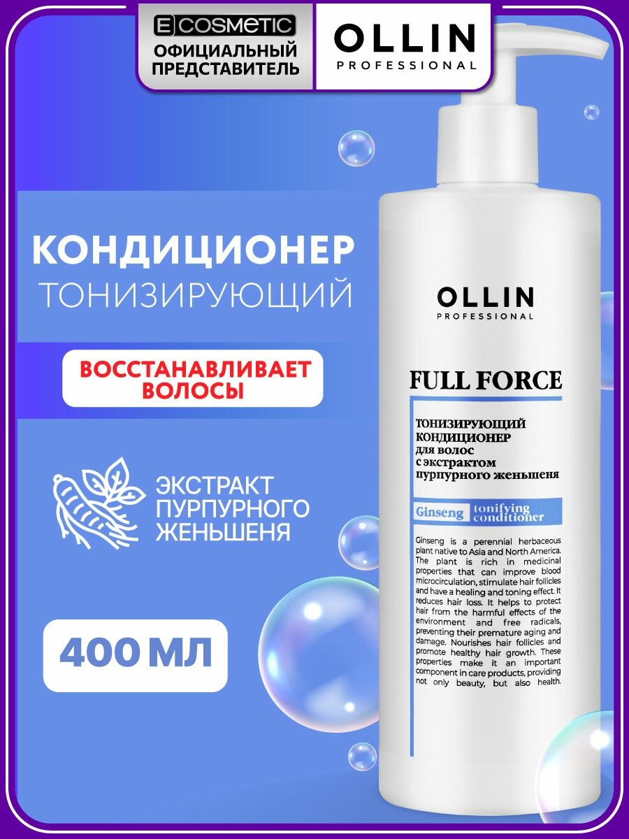 OLLIN PROFESSIONAL Кондиционер для волос FULL FORCE тонизирующий с экстрактом пурпурного женьшеня 400 мл