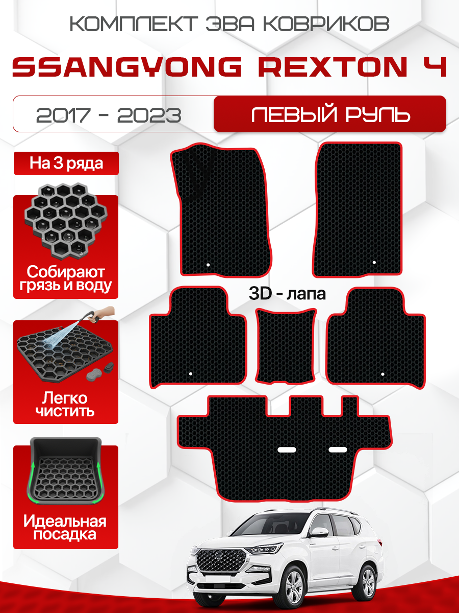 Эва коврики для SSANGYONG REXTON 4 2017-2023 Левый руль 3 ряда, черный с красным кантом (Санг Йонг, Санг Енг, Ссангйонг Рекстон 4 поколение 2017-2023) Eva, Ева