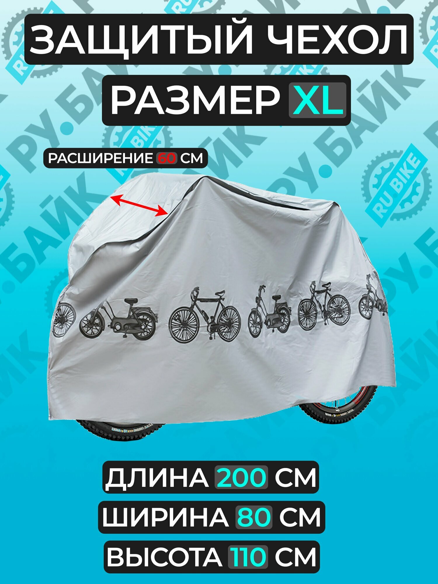 Защитный чехол-накидка для велосипеда от дождя, грязи и пыли XL серый
