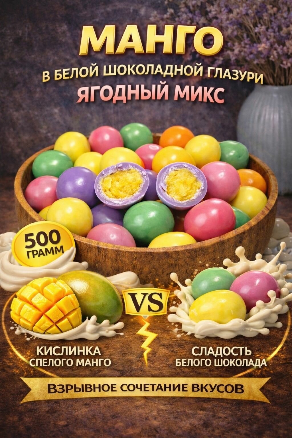 Манго сушеное в белой шоколадной глазури "Ягодный микс" 500 г