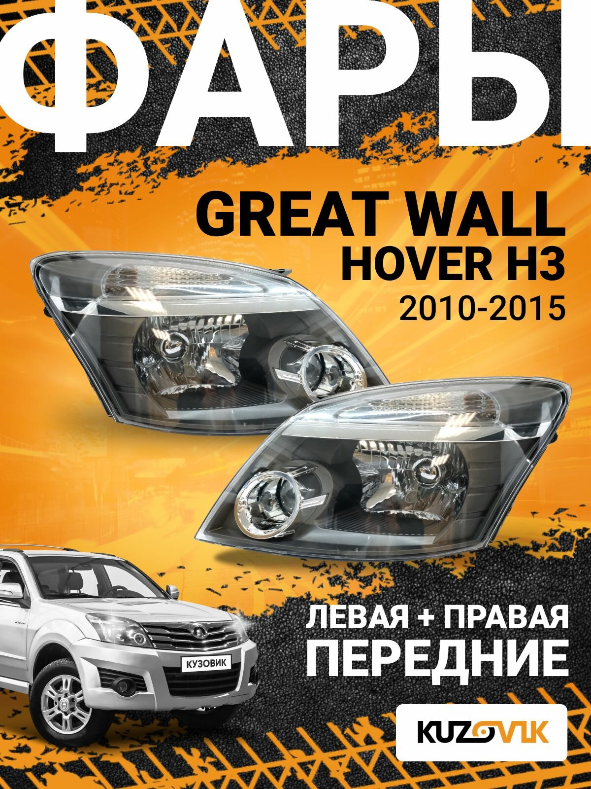 Фары передние комплект для Грейт Волл Ховер Х3 Great Wall Hover H3 (2010-2015) с электрокорректором, 2 штуки левая + правая, новые заводское качество атмосферостойкий пластик