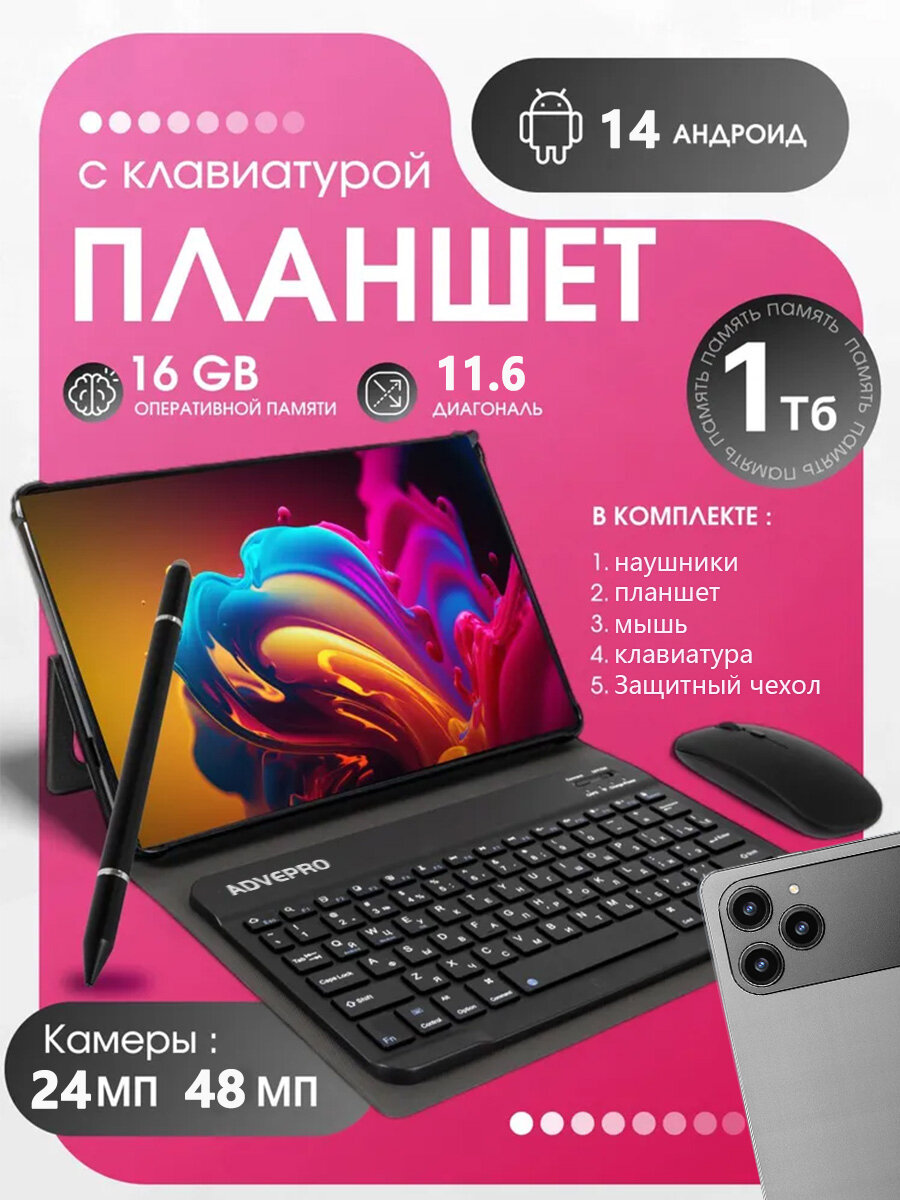Планшет ADVEPRO "PAD17PROMAX", 16ГБ, 1ТБ, 8 ядер, с клавиатурой и стилусом