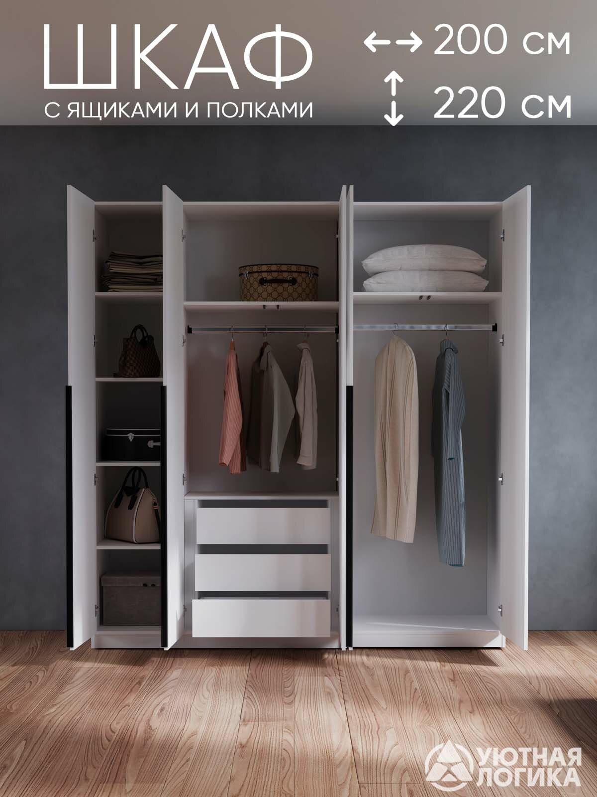 Шкаф распашной для одежды уютная логика, ЛДСП, белый, с ручками и внутренними ящиками 200x220x50 см