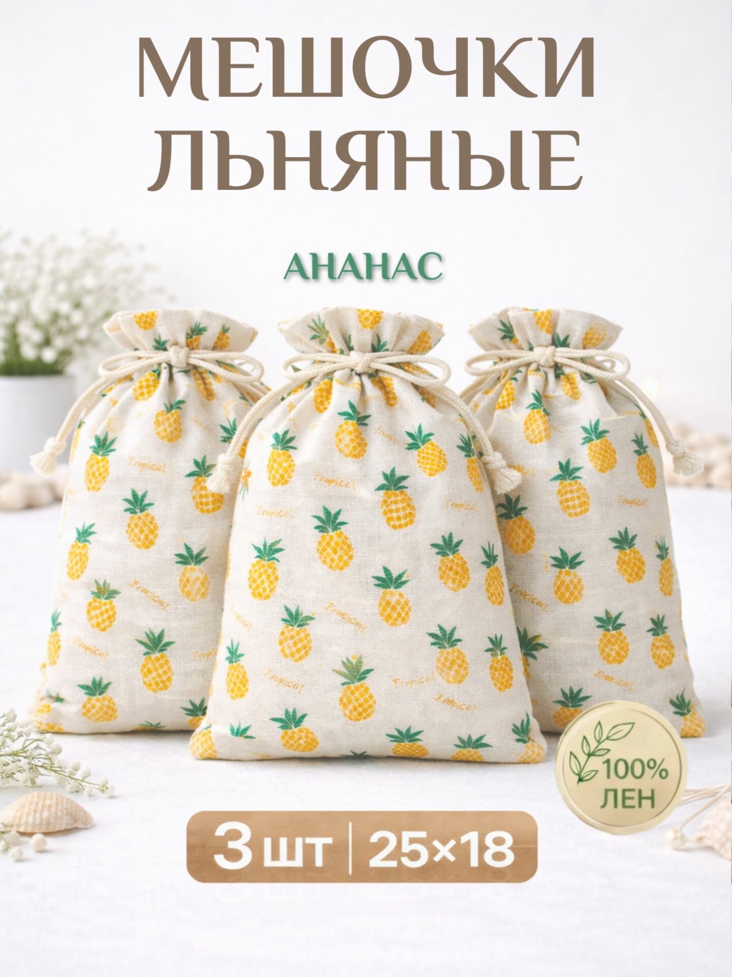 Льняные подарочные мешочки 3 штуки, размер 25*18 см, набор "Ананас", холщовые мешки для хранения, для упаковки подарков