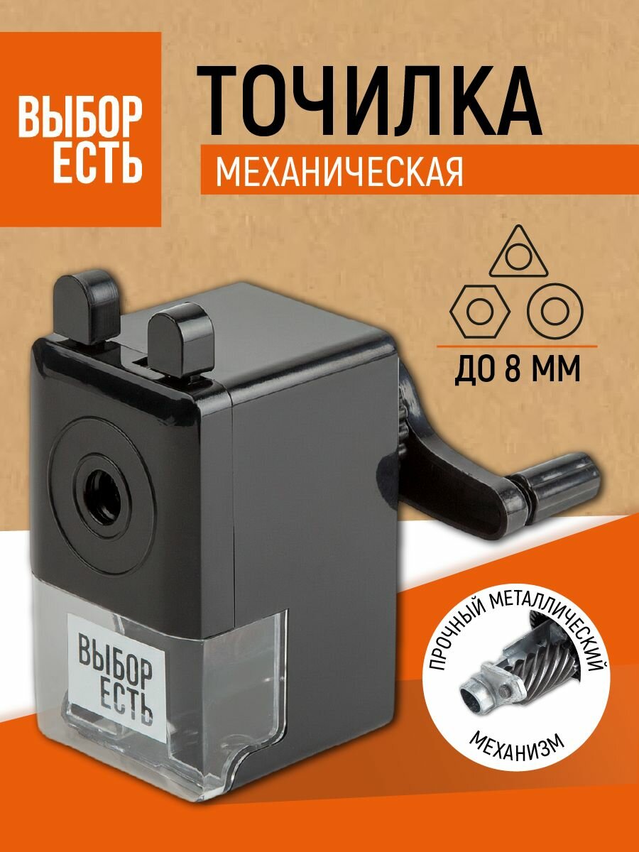 Точилка для карандашей механическая Выбор есть, с контейнером и ручкой