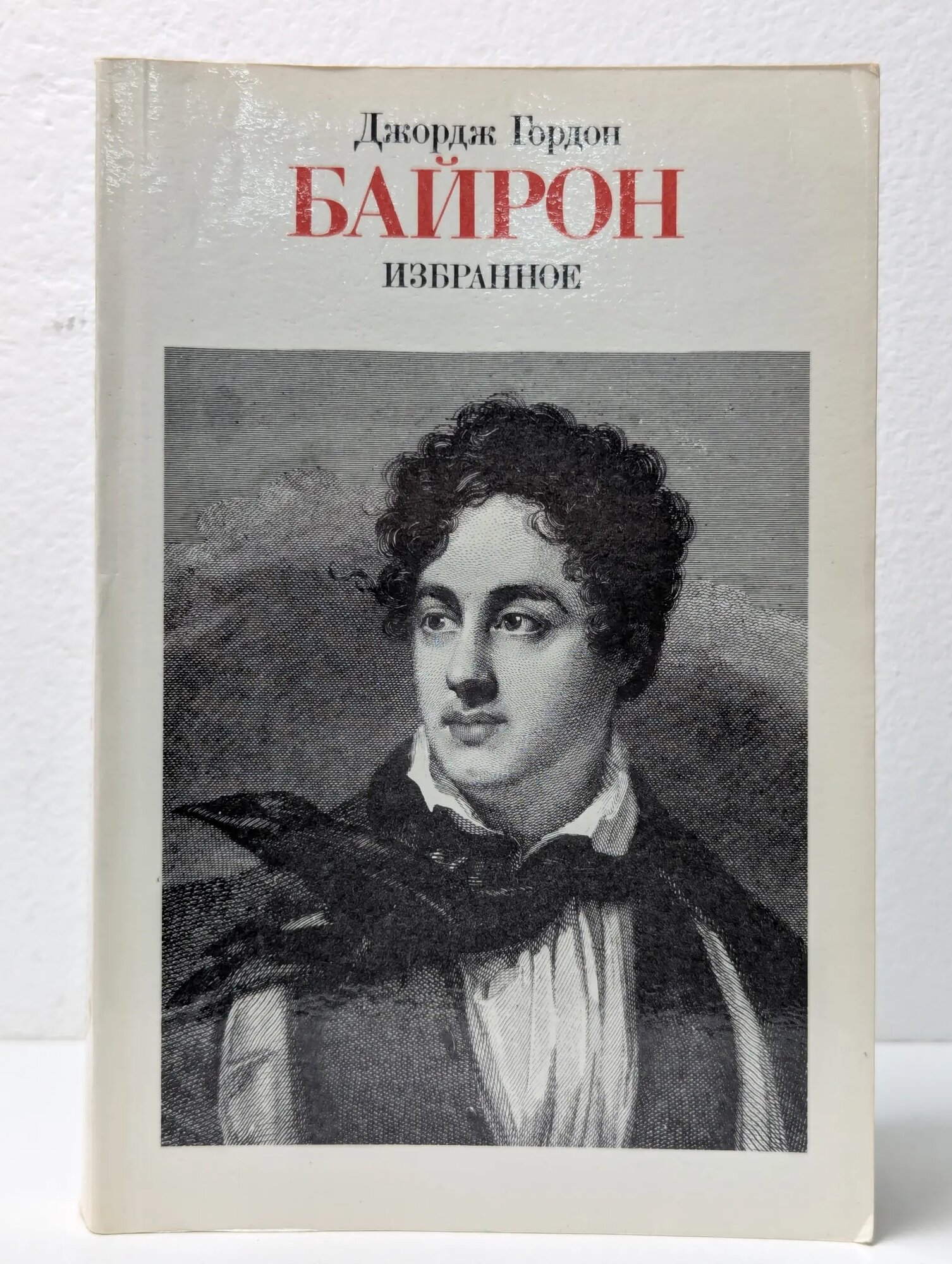 Джордж Гордон Байрон. Избранное Байрон Джордж Гордон 1986