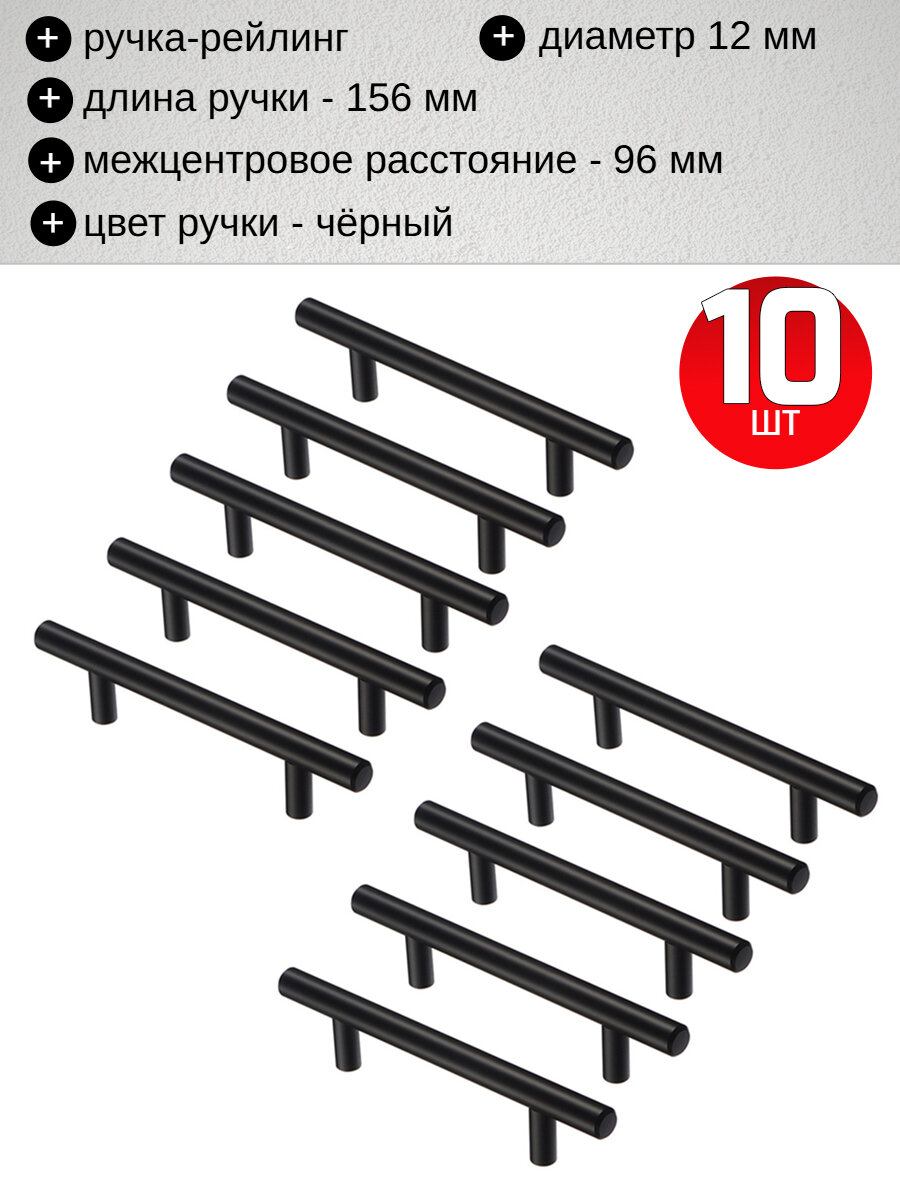 Ручка-рейлинг 96/156 мм черная d12мм, 10 шт