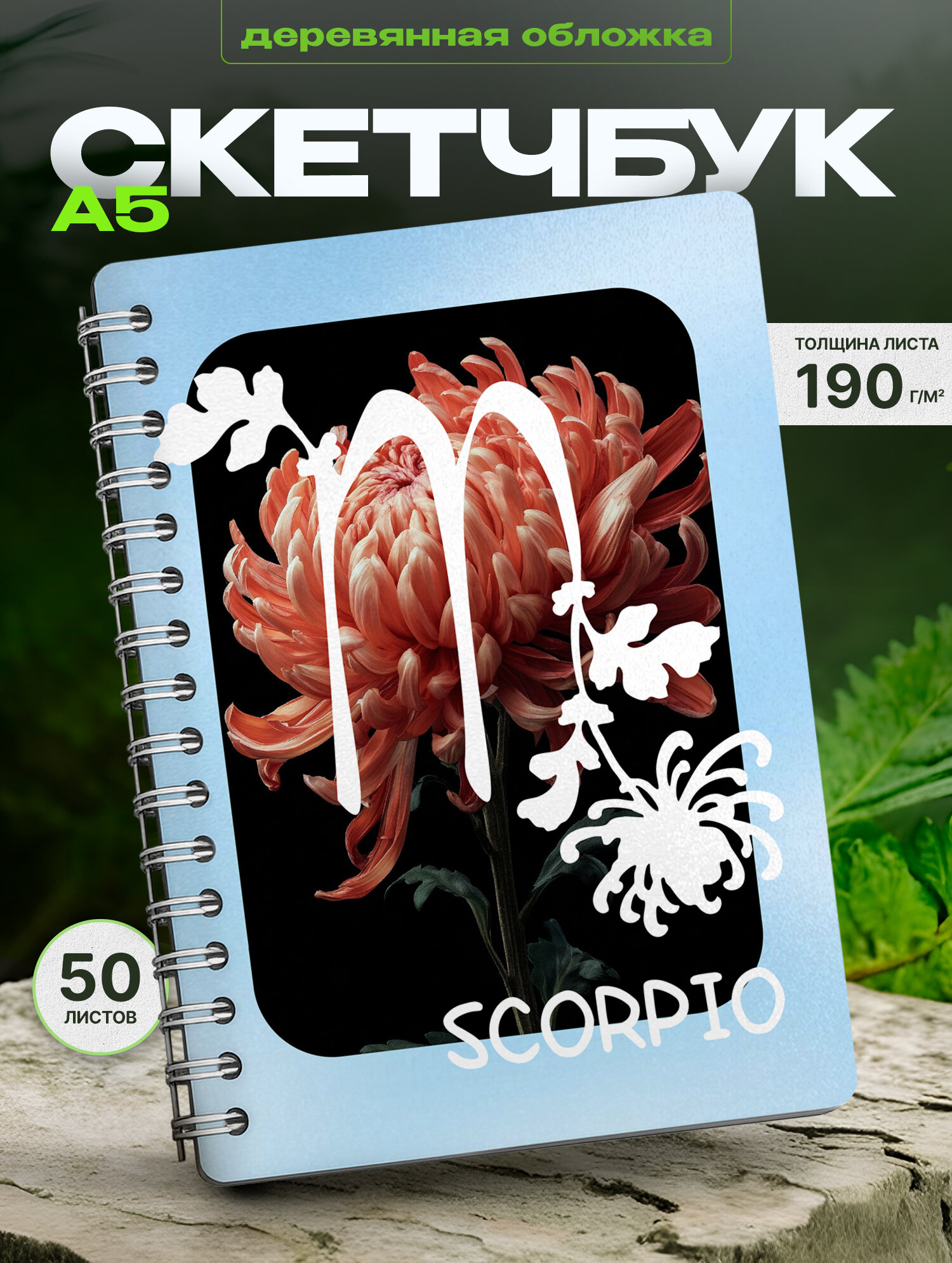 Скетчбук Wood-book "знаки зодиака скорпион", А5, для рисования, деревянная обложка, 50 л.