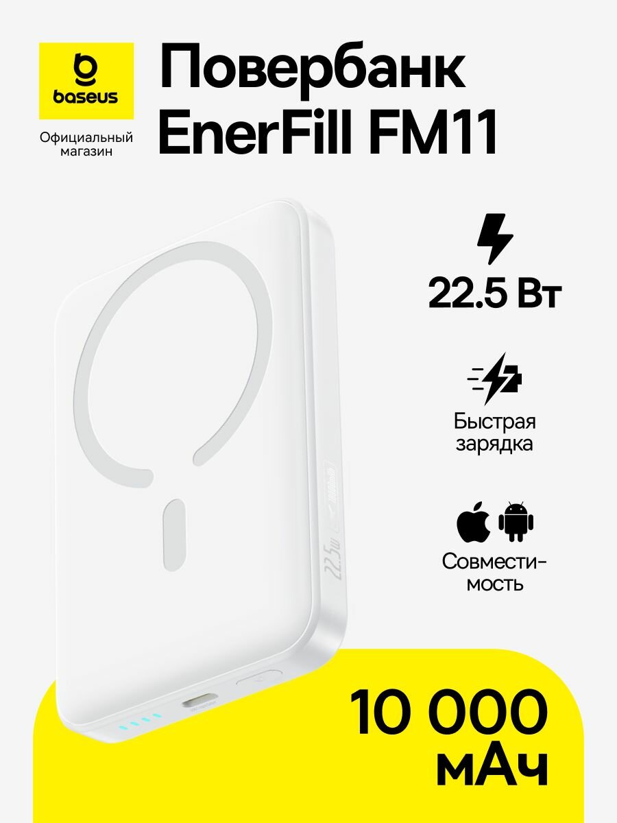 Повербанк Baseus EnerFill FM11 / Магнитный внешний аккумулятор / Powerbank 10000 мАч 22,5 Вт, белый (с кабелем Type-C - Type-C, 20В/3А, 30 см, белый)