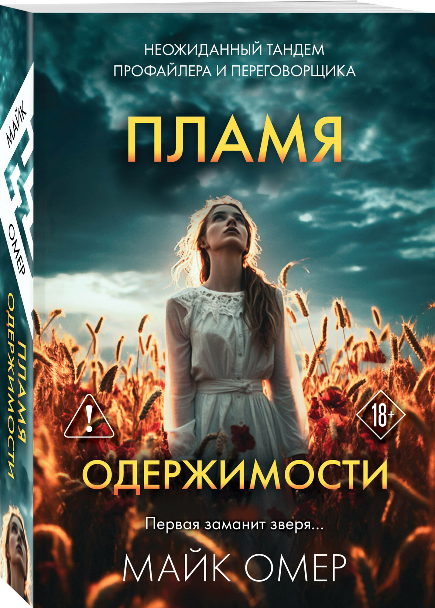 Омер М. Пламя одержимости (#3)