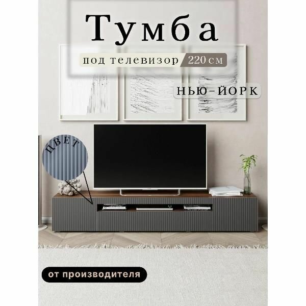 Тумба под телевизор Любимый дом напольная Нью-Йорк 220см , исп. 4