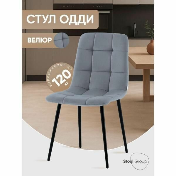 Стул Stool Group для кухни обеденный Одди Чили велюр серый