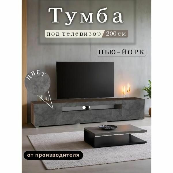 Тумба под телевизор Любимый дом напольная Нью-Йорк 200см, исп. 1