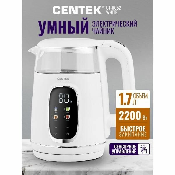 Электрический чайник Centek CT-0052 белый