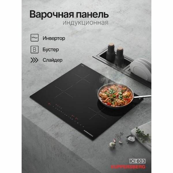 Встраиваемая индукционная панель независимая Kuppersberg ICI 603