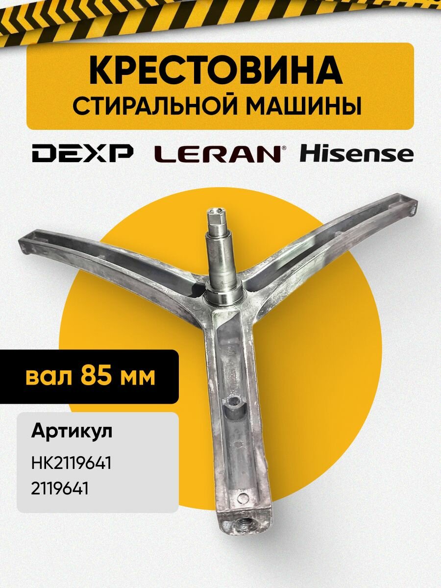 Крестовина барабана стиральной машины Dexp, Leran, Hisense HK2119641