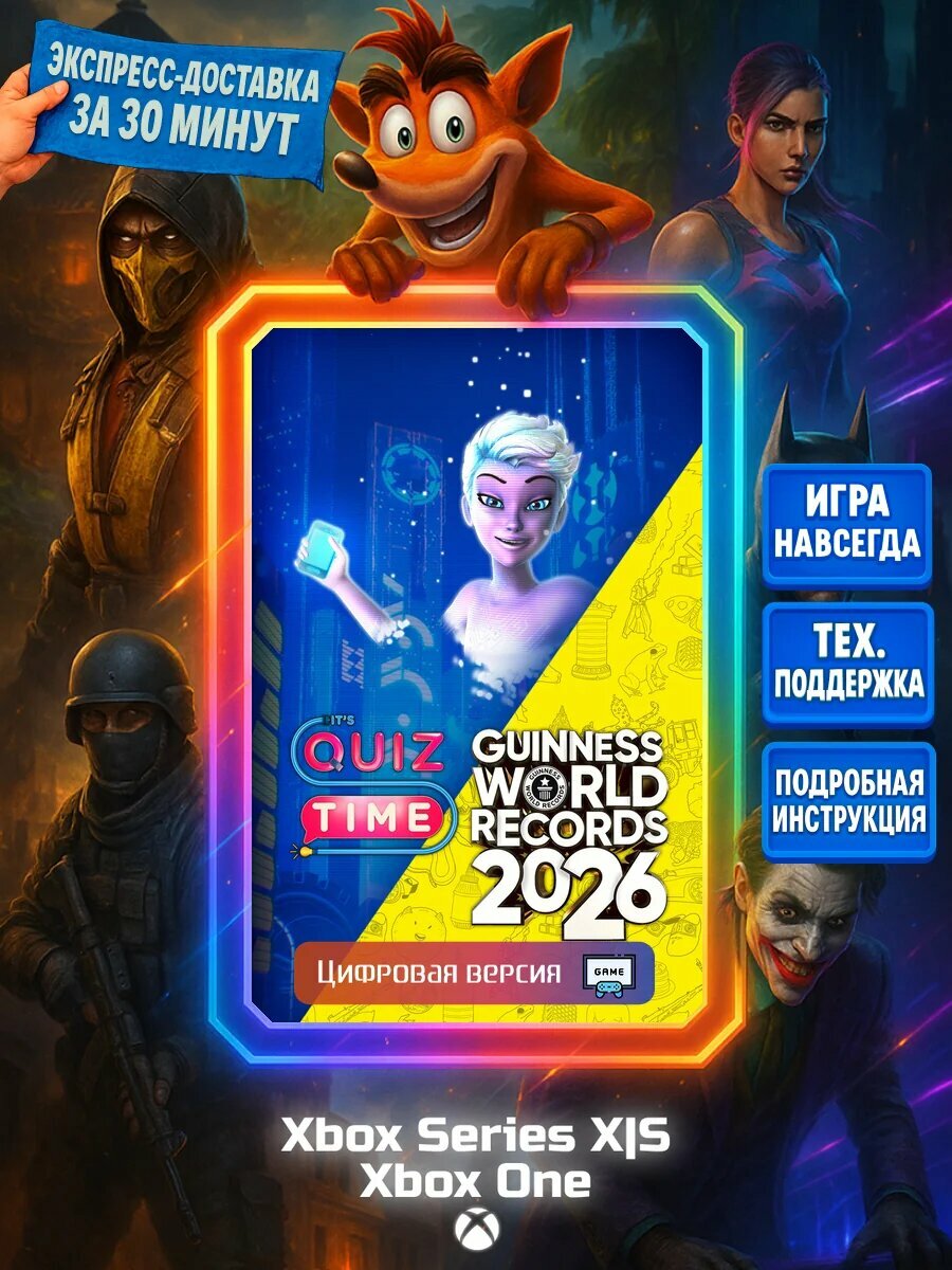 It’s Quiz Time: GUINNESS WORLD RECORDS Editi Series X|S, One Цифровая версия игры | Доставка на почту