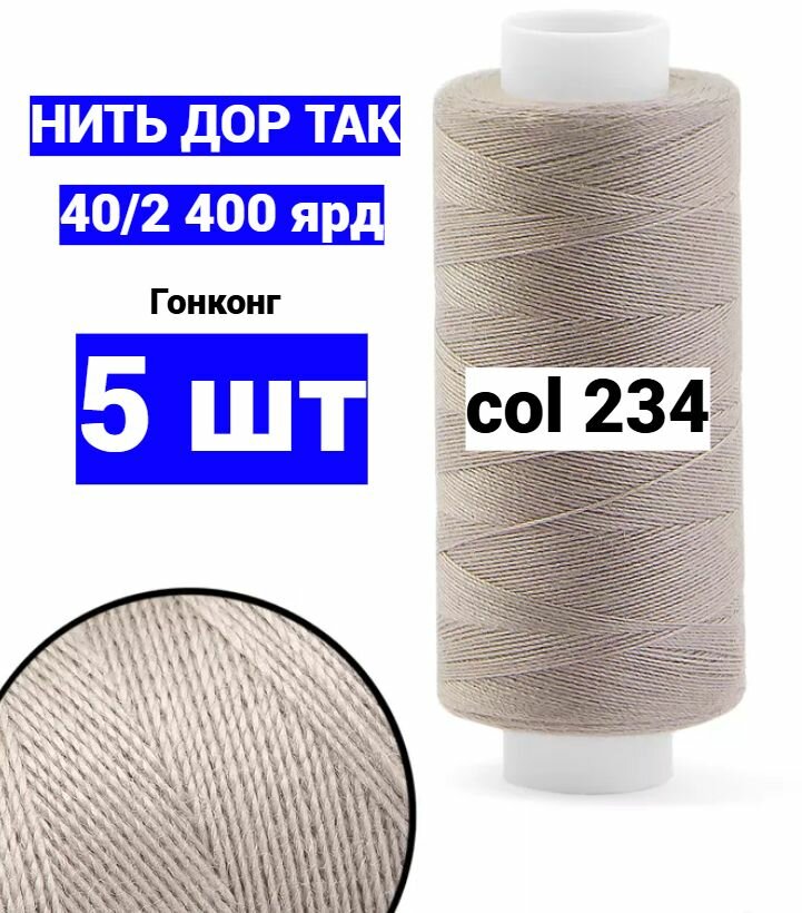 Нитки для шитья Dor Tak 40/2 пудрово-бежевые №234 (набор 5 шт) 400 ярд полиэстер