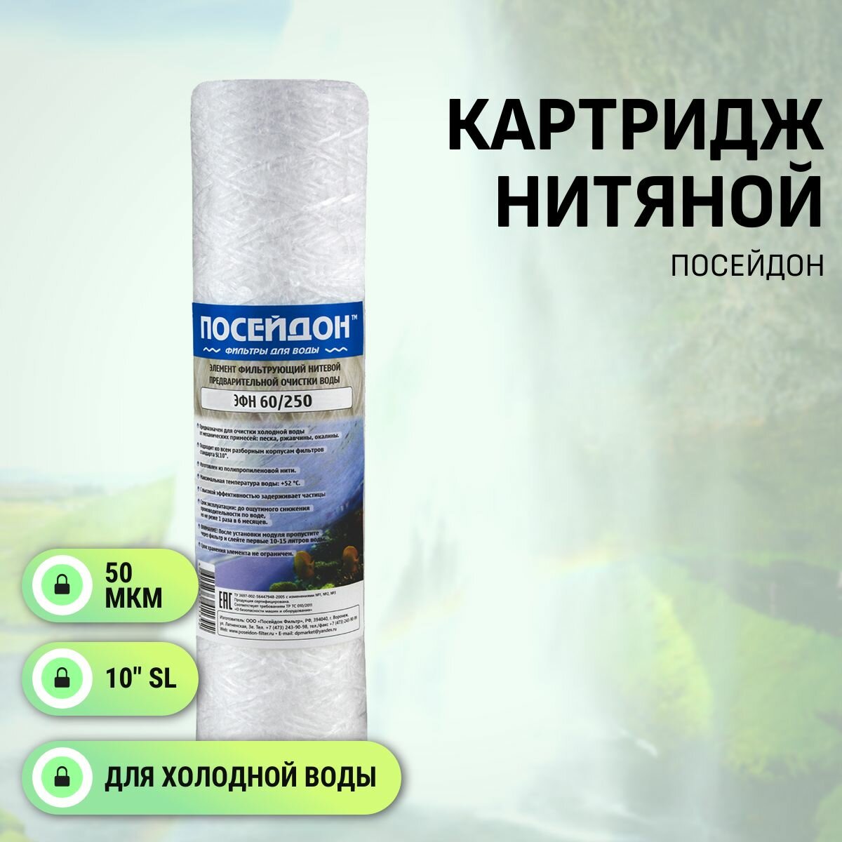 Картридж посейдон 10" SL 50 мкм