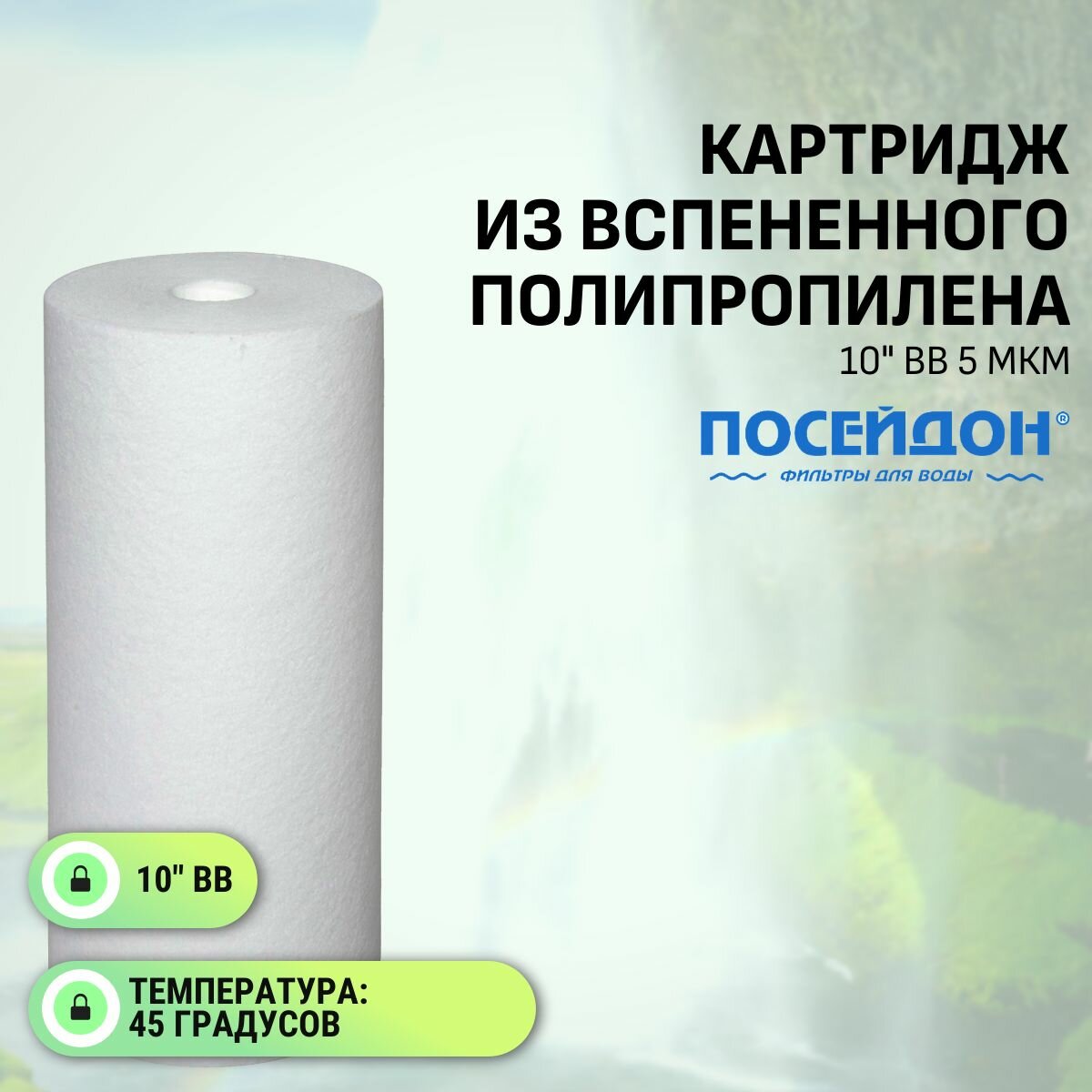 Картридж из вспененного полипропилена 10" BB 5 мкм