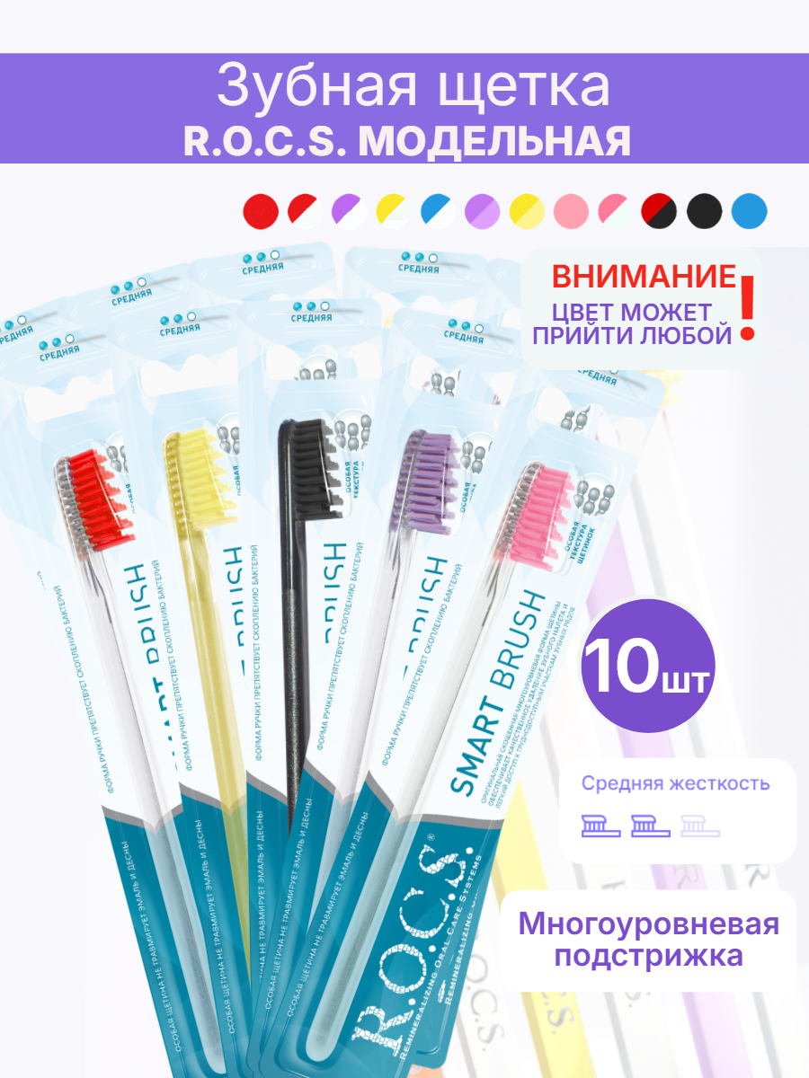 Зубная щетка R.O.C.S. Модельная средняя жесткость 10шт