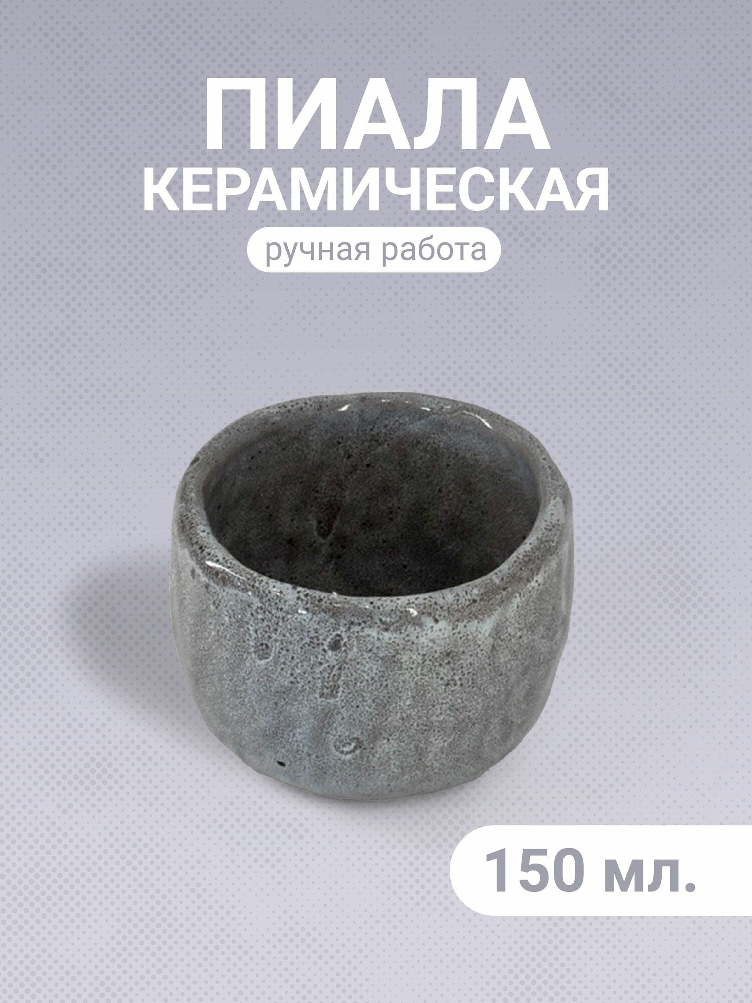 БРЮ МИ Керамическая пиала 150 мл. Коллаборация с мастерской "Лепота"