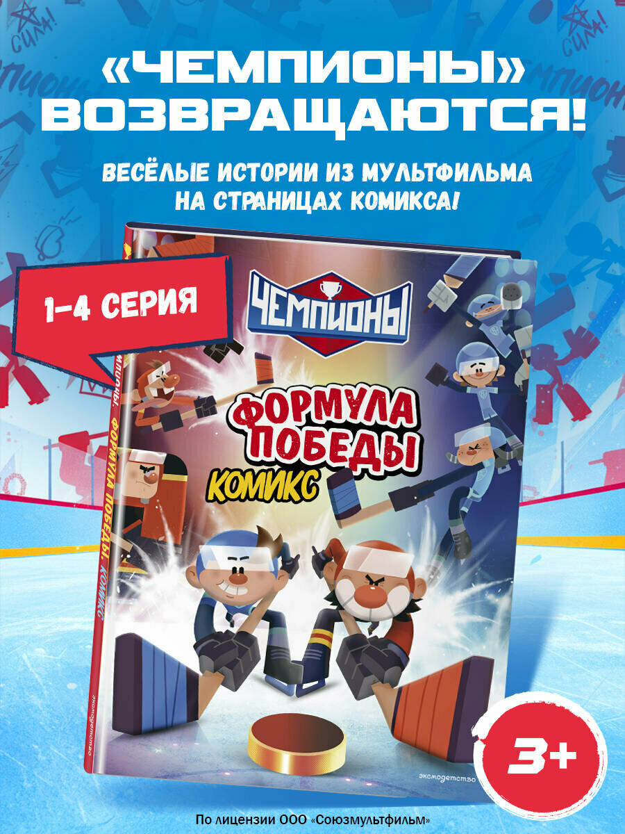 Чемпионы. Формула победы (комикс)