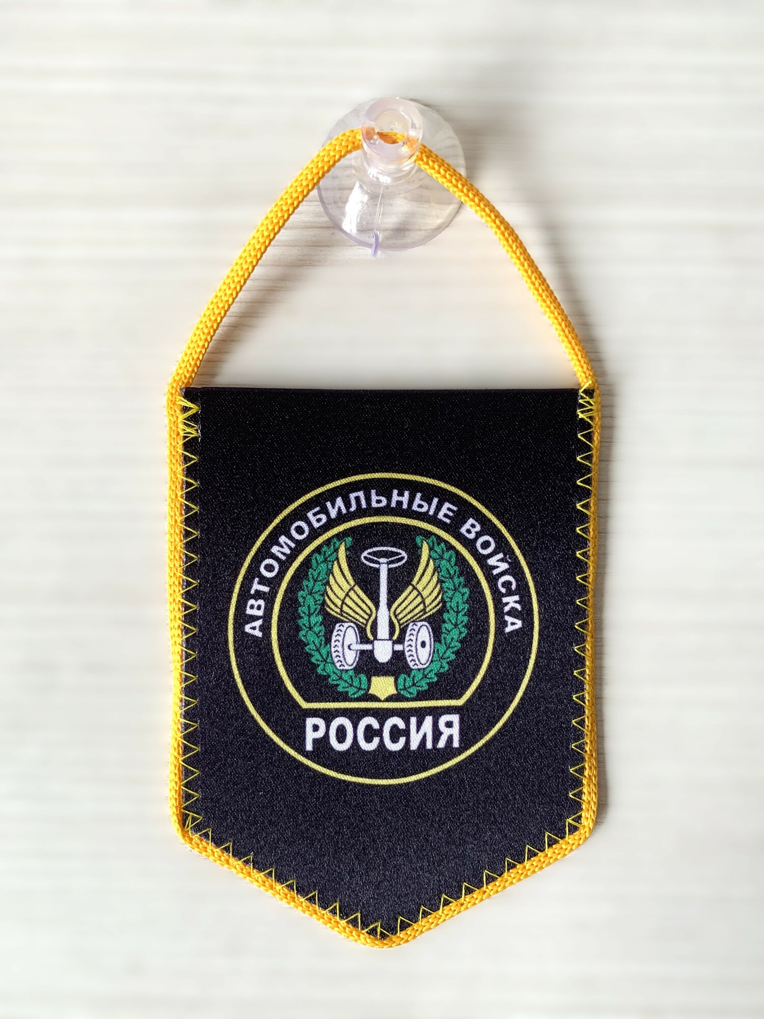 Вымпел 8*11 см, "Автомобильные войска" Россия , двухсторонний на присоске