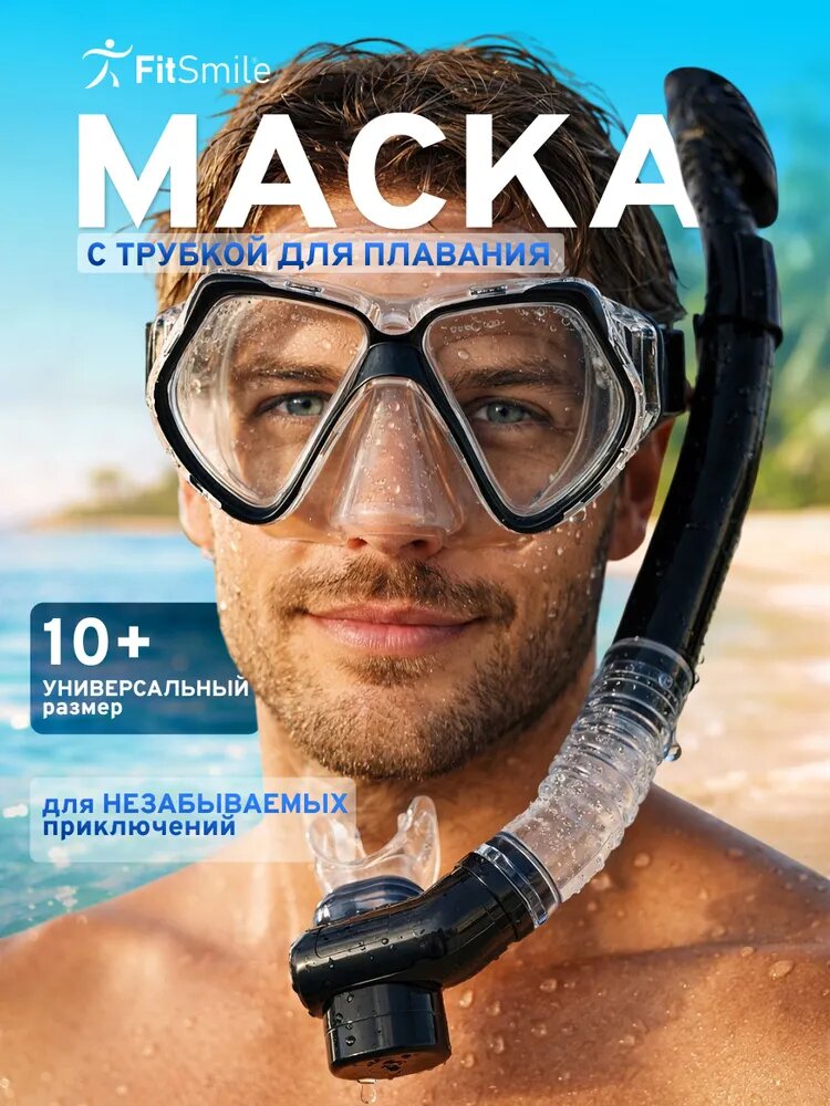 Маска для плавания с трубкой взрослая FitSmile