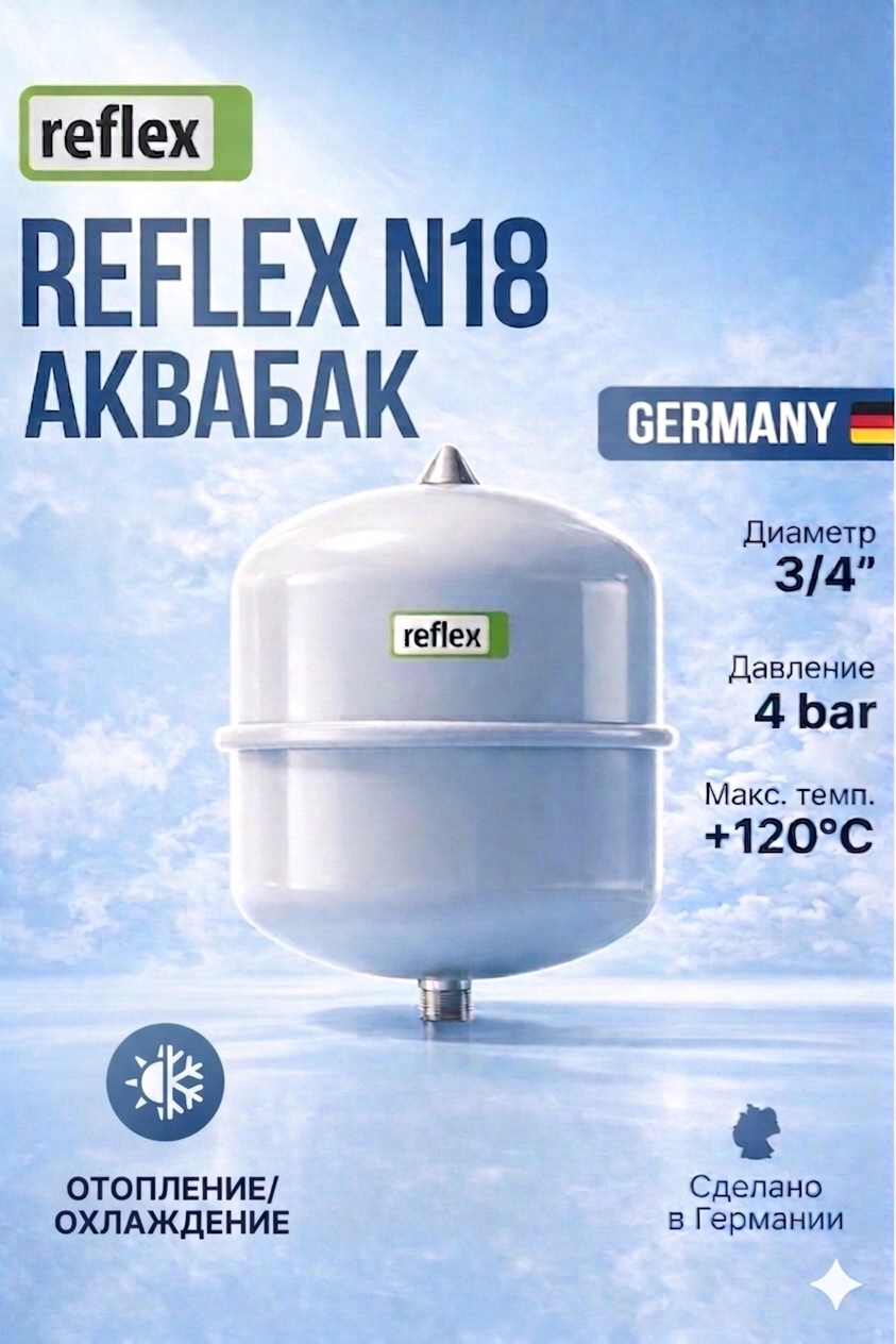 REFLEX N18 Расширительный аквабак, вертикальный 18л, для ГВС, Германия