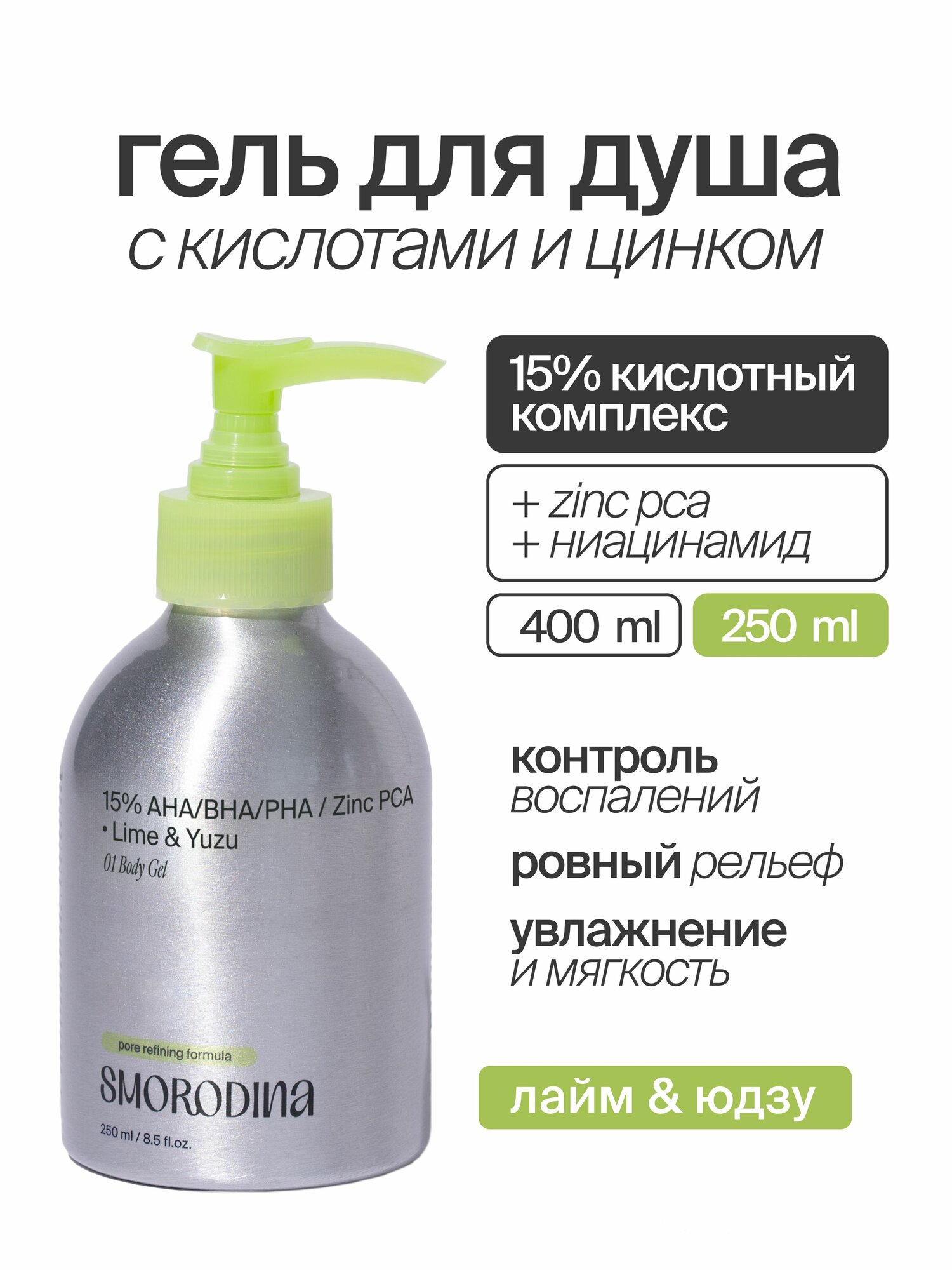 Гель для душа парфюмированный с кислотами и цинком, 250 мл кислоты цинк парфюмированный 250 мл