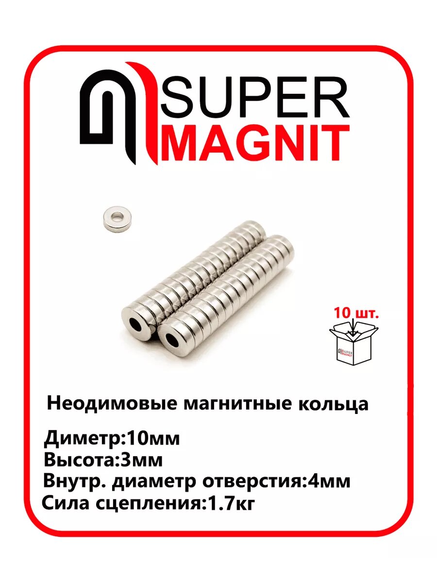 Неодимовые, магнитные кольца, 10х4х3 мм, серебристый, набор 10 шт