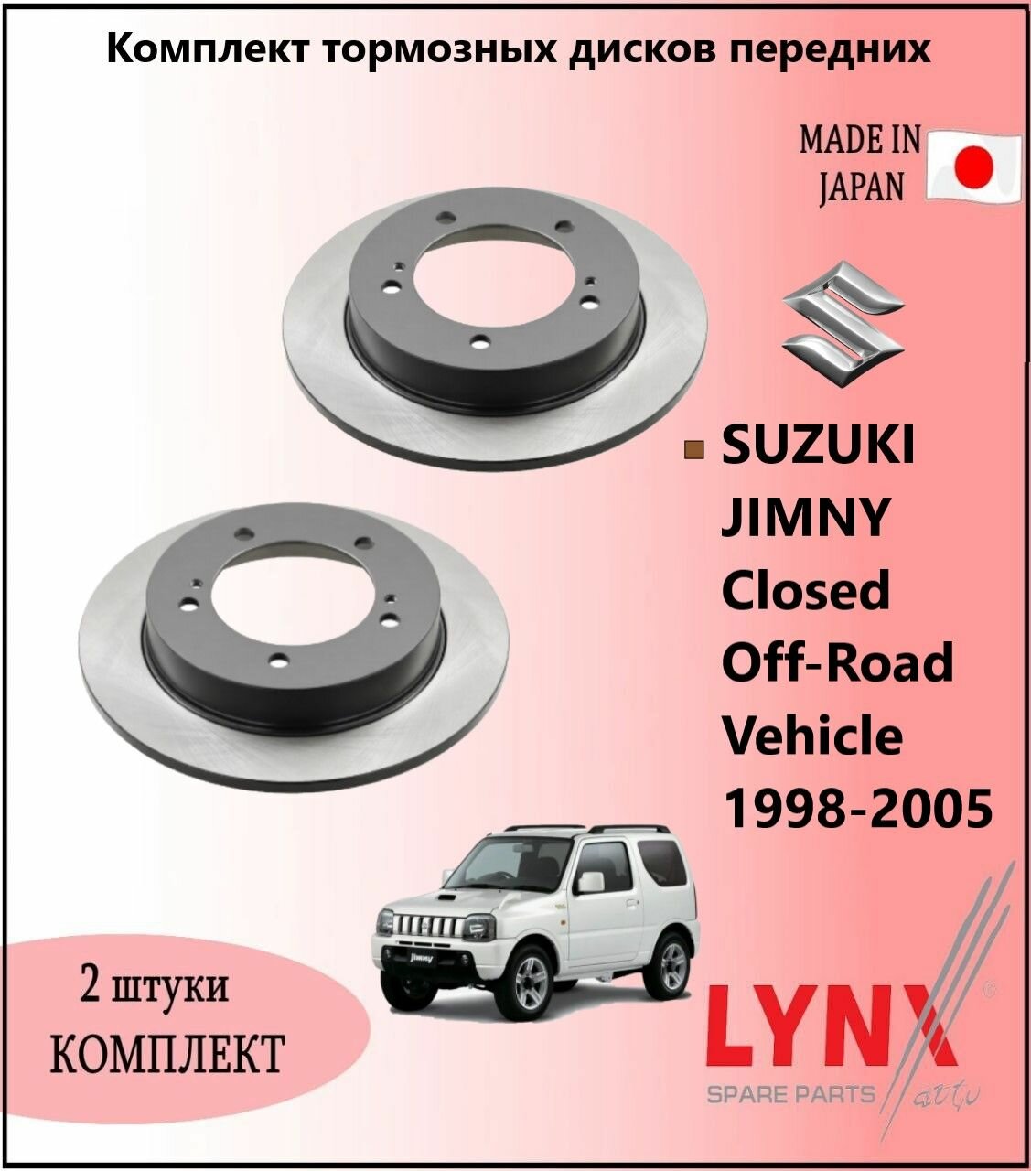 Комплект тормозных дисков передних, сузуки джимни / SUZUKI JIMNY Closed Off-Road Vehicle (SN) 1998-2005 дв. 1.3