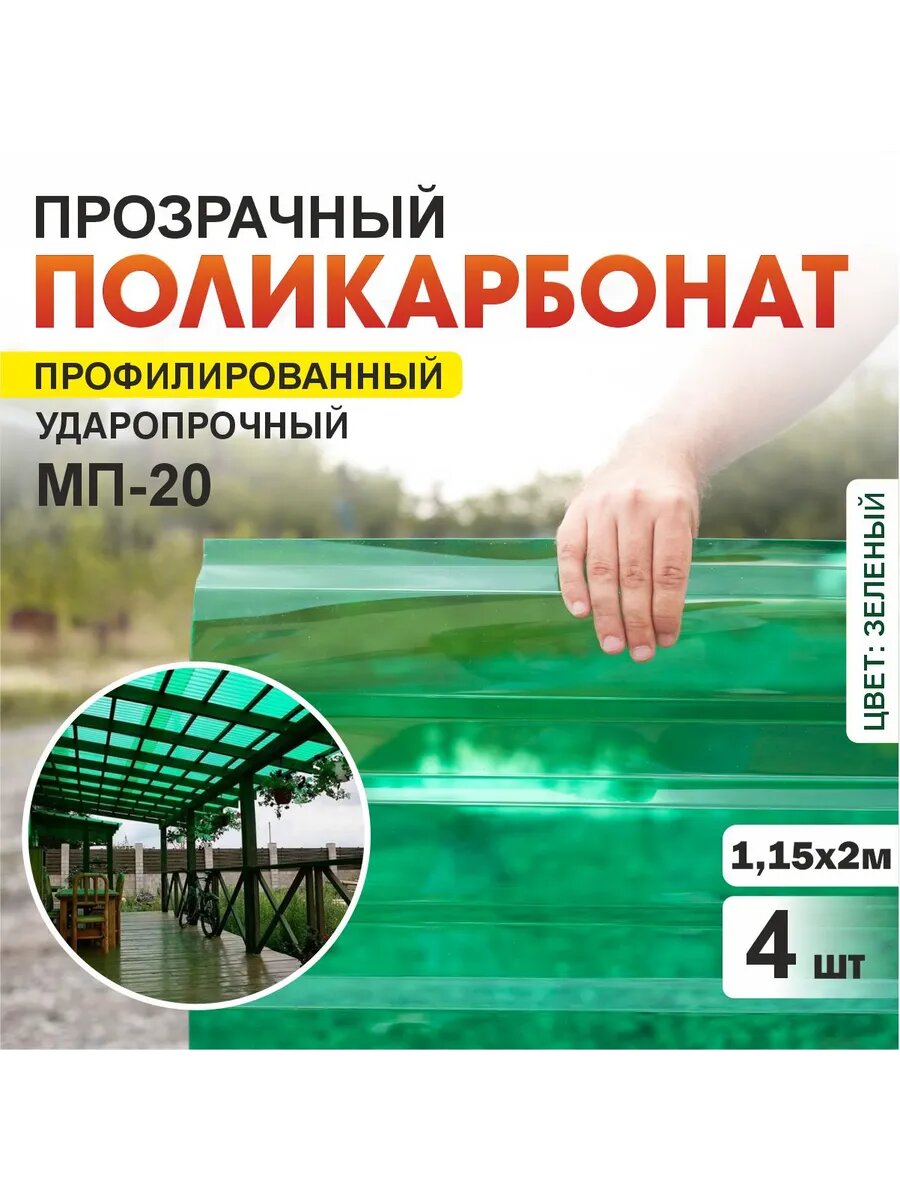 Комплект 4шт прозрачный профилированный монолитный поликарбонат ПЛАСТИЛЮКС-МП-20-У зеленый, 1.15*2 м, толщина 0.8мм